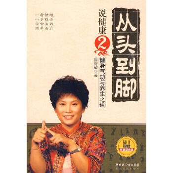 从头到脚说健康2：健身气功与养生之道(附)
