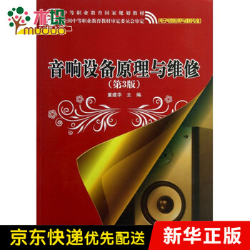 音响设备原理与维修(电子电器应用与维修专业第3版中等职业