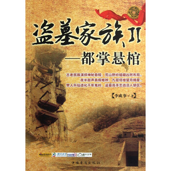 盗墓家族(Ⅱ都掌悬棺)
