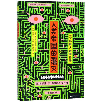 人类帝国的覆灭(一个机器人的回忆录)(精)