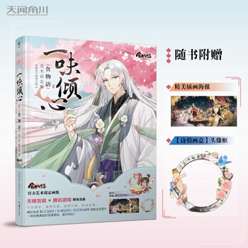 【赠海报+诗情画意头像框】 一味倾心 食物语美术设定集 天闻角川中华美食拟人女性向手游周边