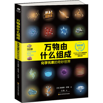 万物由什么组成 化学元素的奇妙世界