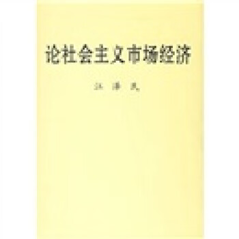 论社会主义市场经济 江泽民 著【正版书】