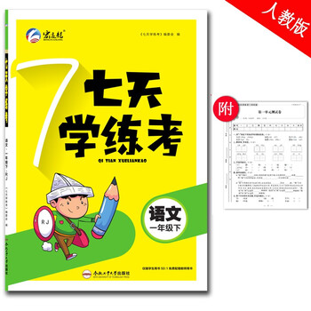 新版七天学练考一年级语文下册部编人教版配单元测试卷