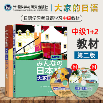 日本语 大家的日语中级1+2 教材 学生用书 大家的日本语中级教材第一二册日语自学教程书 日语入门书