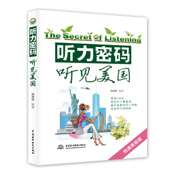 听力密码：听见美国