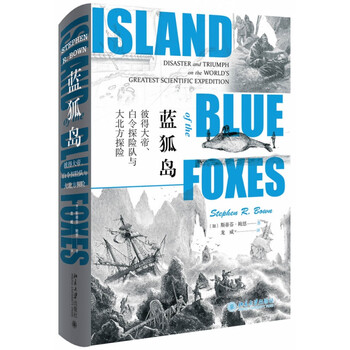 蓝狐岛(彼得大帝白令探险队与大北方探险)(精)