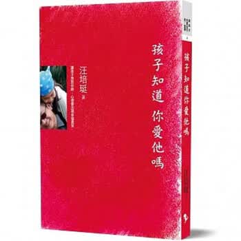 现货台版 孩子知道 你爱他吗 家庭育儿生活教育理念哲学沟通技巧子教养