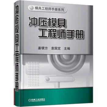 包邮 冲压模具工程师手册 袁国定5481149
