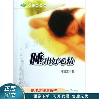 睡出好心情 冯观富