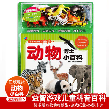 【现货速发】小小知识通-版 动物博士小百科（带仿真模型玩具） 精装彩图拼音版 幼儿童小学生课外科
