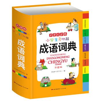 新编2020年小学生成语词典大全新彩色本彩图版中小学中华成语大词典工具书现代汉语多功能常用实用词典 小学生多功能成语词典（彩图版）