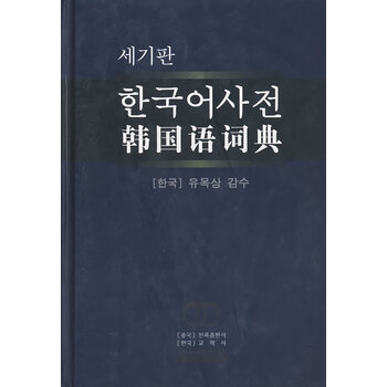 韩国语词典 【正版书】