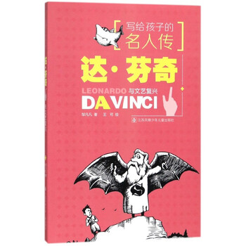 达·芬奇与文艺复兴/写给孩子的名人传