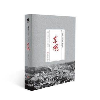 东风 葛帮宁 工人出版社
