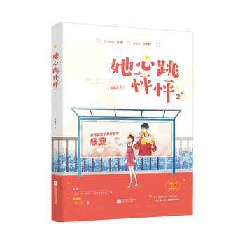 她心跳怦怦2  纪南方著 新书