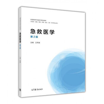 高教速发I2】急救医学 第二版第2版 王育珊 高等教育出版社