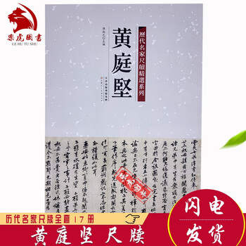 黄庭坚书法字帖 历代名家尺牍精选系列：黄庭坚 附繁体旁注 荆州帖 苦笋赋 跋苏轼黄州寒食帖