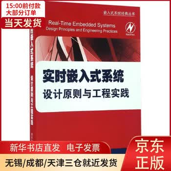 【新华书店】实时嵌入式系统：设计原则与工程实践樊晓聪 全新正版