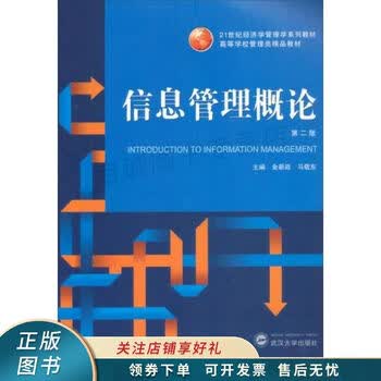 信息管理概论 金新政