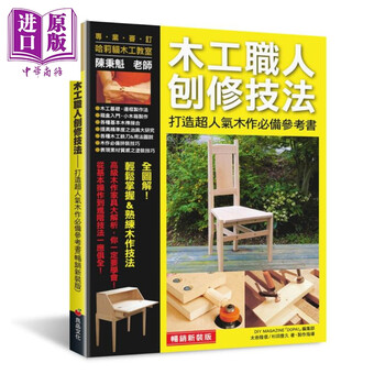 木工职人刨修技法 打造超人气木作必备参考书 畅销新装版 台版 太巻隆信 杉田豊久 手作 diy