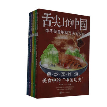 【新华正版】 舌尖上的中国  中国华侨出版社