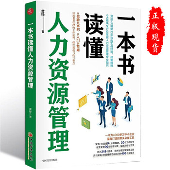 一本书读懂人力资源管理  正版 HR入门书