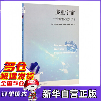 多重宇宙(一个世界太少了)/新知文库