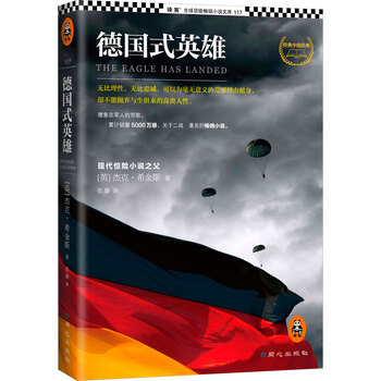 德国式英雄 【英】杰克•希金斯,依廉 9787547710388 同心出版社