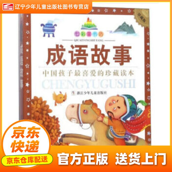 【自营京送 正版书籍】成语故事（珍藏版）七彩童书坊 浙江少年儿童出版社 编 浙江少年儿童出版社 9
