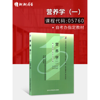 全新正版 自考教材5760 05760营养学(一)苏宜香2006年版