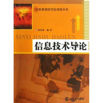 信息技术导论 杨建林【正版书】