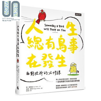 人生总有鸟事在发生 面对挫折的必修课 港台原版 苏.撒尔维 时报文化 治愈系绘本
