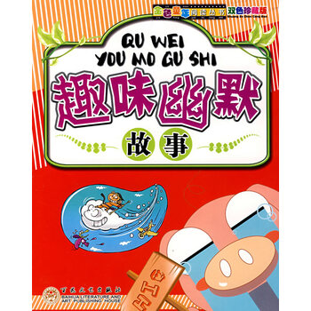 趣味幽默故事（双色） 宋淑珍、张怡
