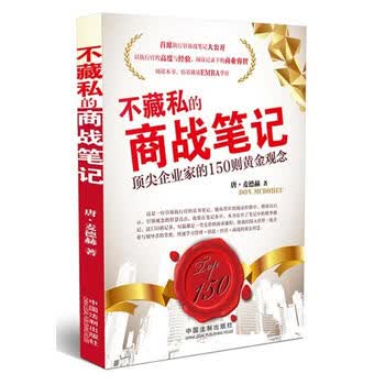 不藏私的商战笔记【正版图书，放心下单】