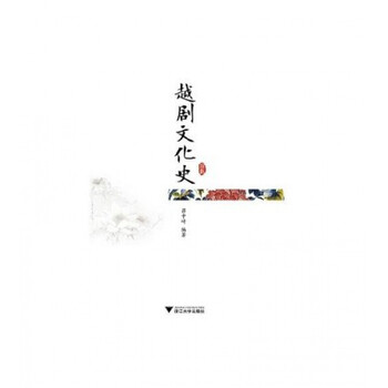越剧文化史/蒋中崎