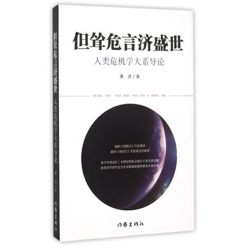 但耸危言济盛世(人类危机学大系导论)