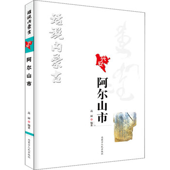 话说内蒙古 阿尔山市 高丽 编 书籍