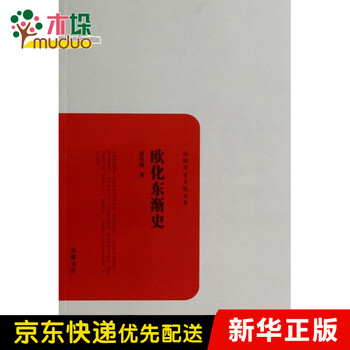 欧化东渐史/民国学术文化名*