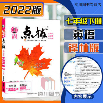 2022版特高级教师点拨7B七年级英语下册版江苏教YL初一下教材习题答案课文解析初中知识复 7下英语译林版
