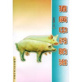 猪病中药防治 许剑琴 9787810028547 中国农业大学出版社