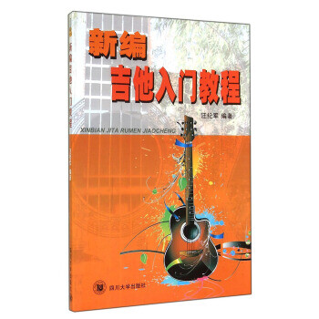 新编吉他入门教程 汪纪军 著【正版书】