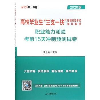 职业能力测验考前15天冲刺预测试卷(2020版高校毕业生三支一扶选拔招募考试辅导教材