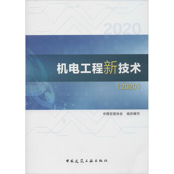 机电工程新技术(2020)