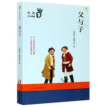 父与子/经典文学名著
