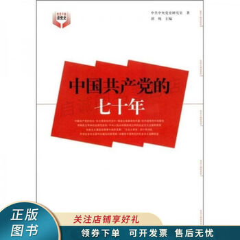 中国共产党的70年