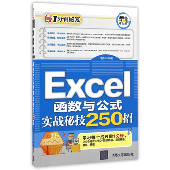Excel函数与公式实战秘技250招/1分钟秘笈