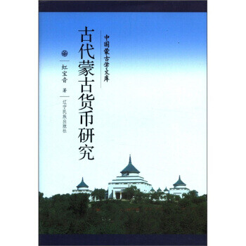 古代蒙古货币研究【正版图书】