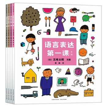 语言表达第一课（套装共4册）