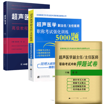 高级卫生专业技术资格考试 超声医学高级教程+强化训练5000题+押题试卷 副主任主任医师 押题试卷1本